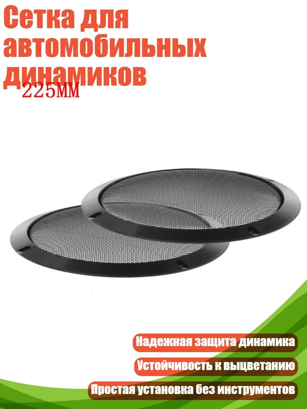 Сетка для автомобильных динамиков, Черный - 8 дюймов