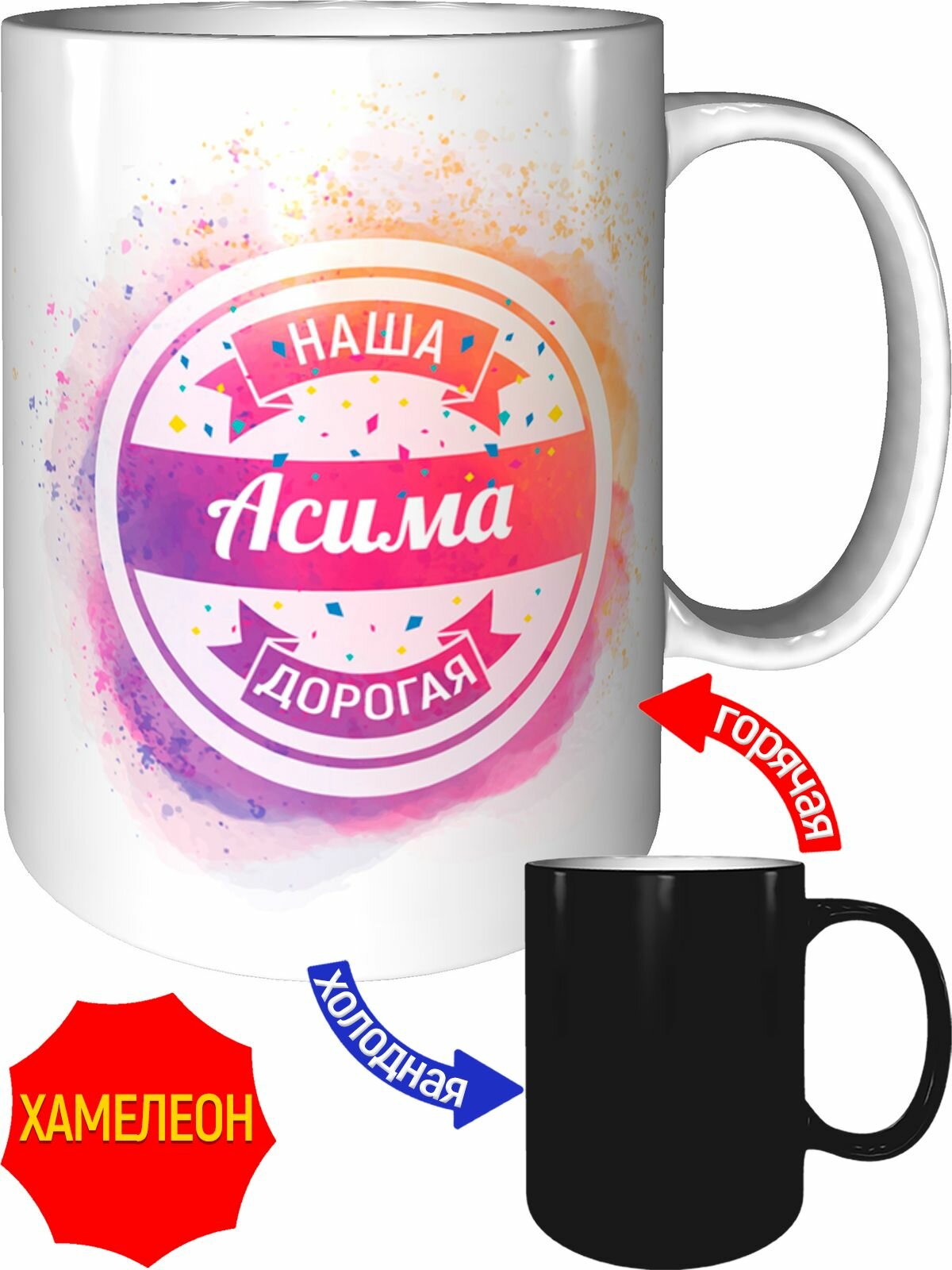 Кружка наша дорогая Асима - хамелеон, керамическая, объем 330 мл.