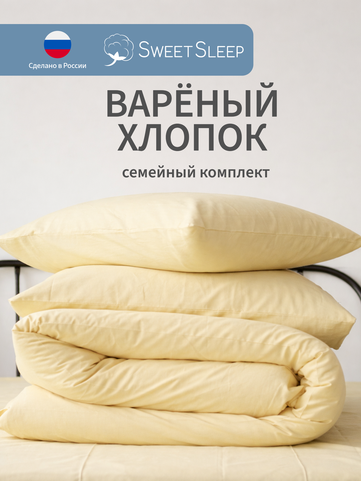 Постельное белье семейное вареный хлопок Sweet Sleep, наволочки 50х70, сливочный