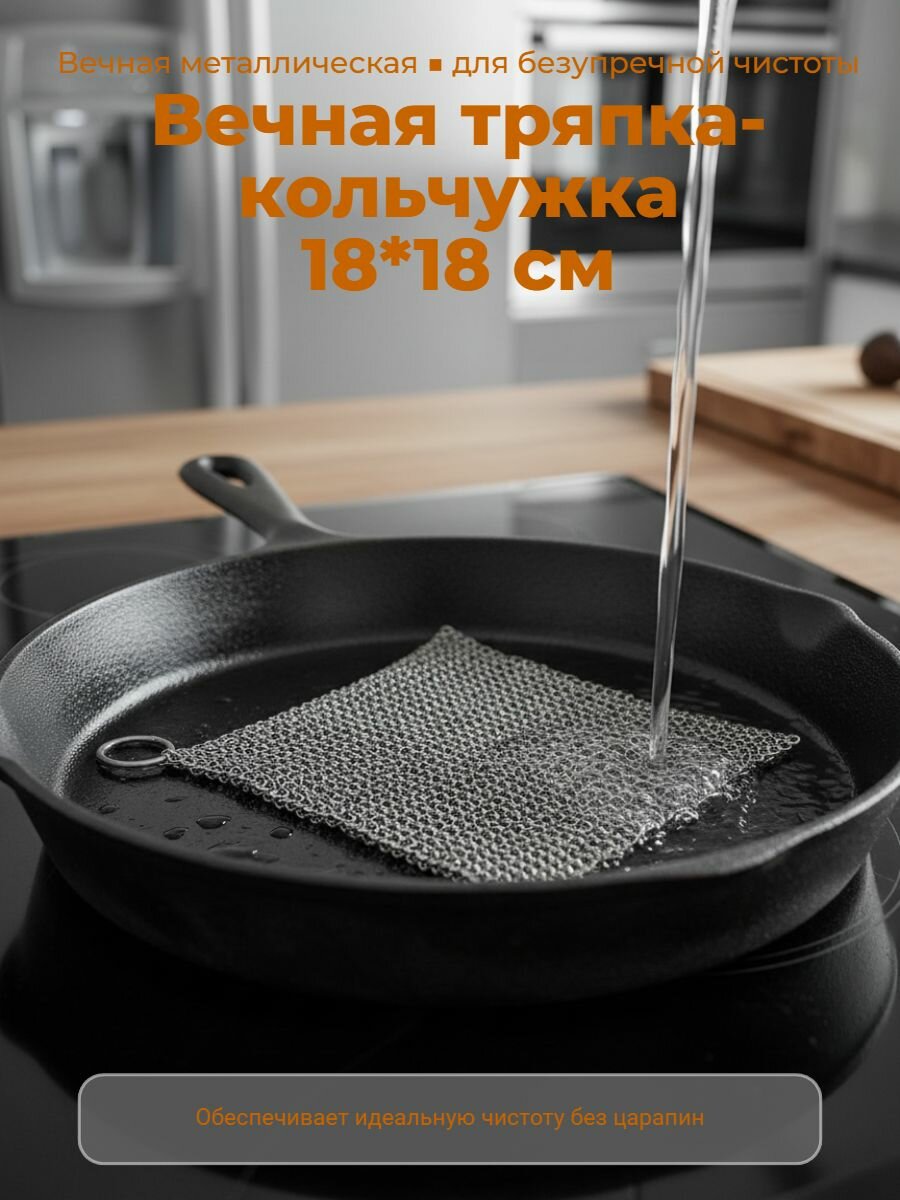 Вечная металлическая тряпка-кольчужка для посуды 18х18 см