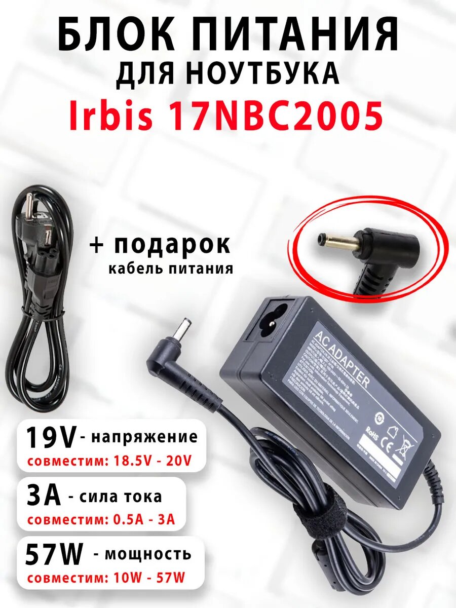 Зарядка для ноутбука Irbis 17NBC2005