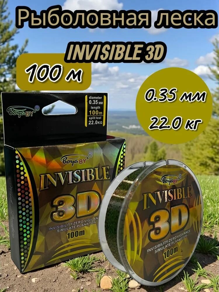 Леска BoyaBy Invisible 3D 100m 0,35мм