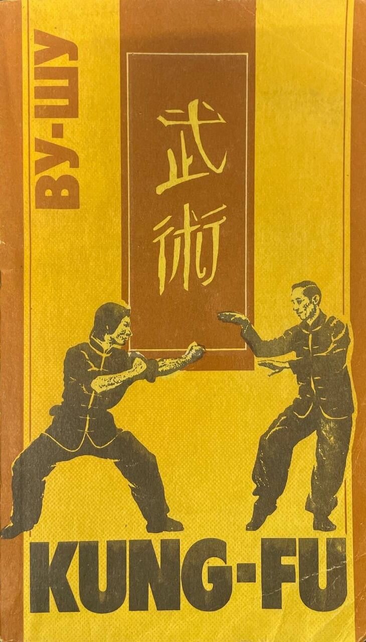 Ву-Шу (Kung-Fu). Рекомендации для начинающих. Не указан. Ленинград. 1991. Мягкая обложка. 400 стр