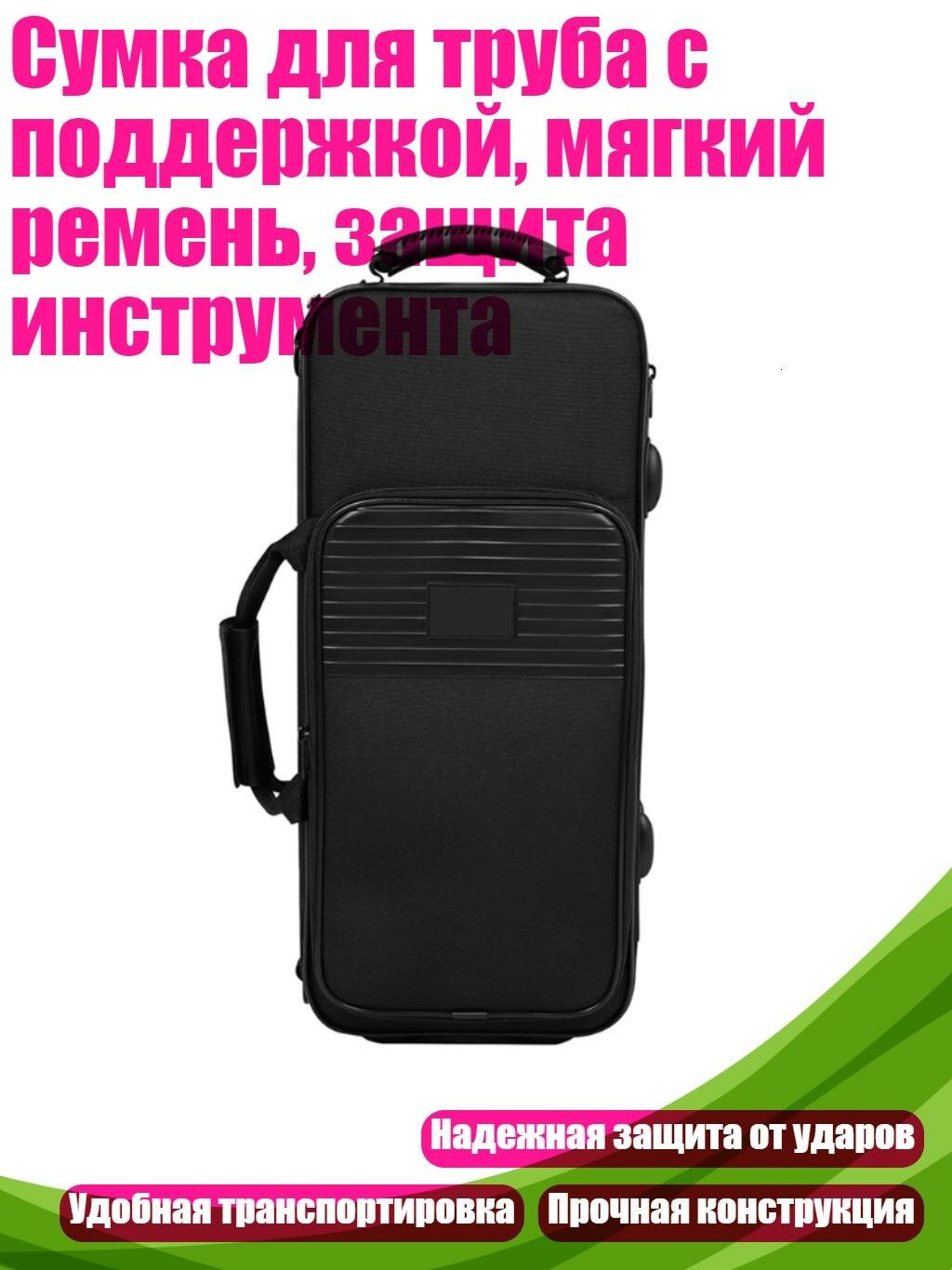 Сумка для труба с поддержкой, мягкий ремень, защита инструмента