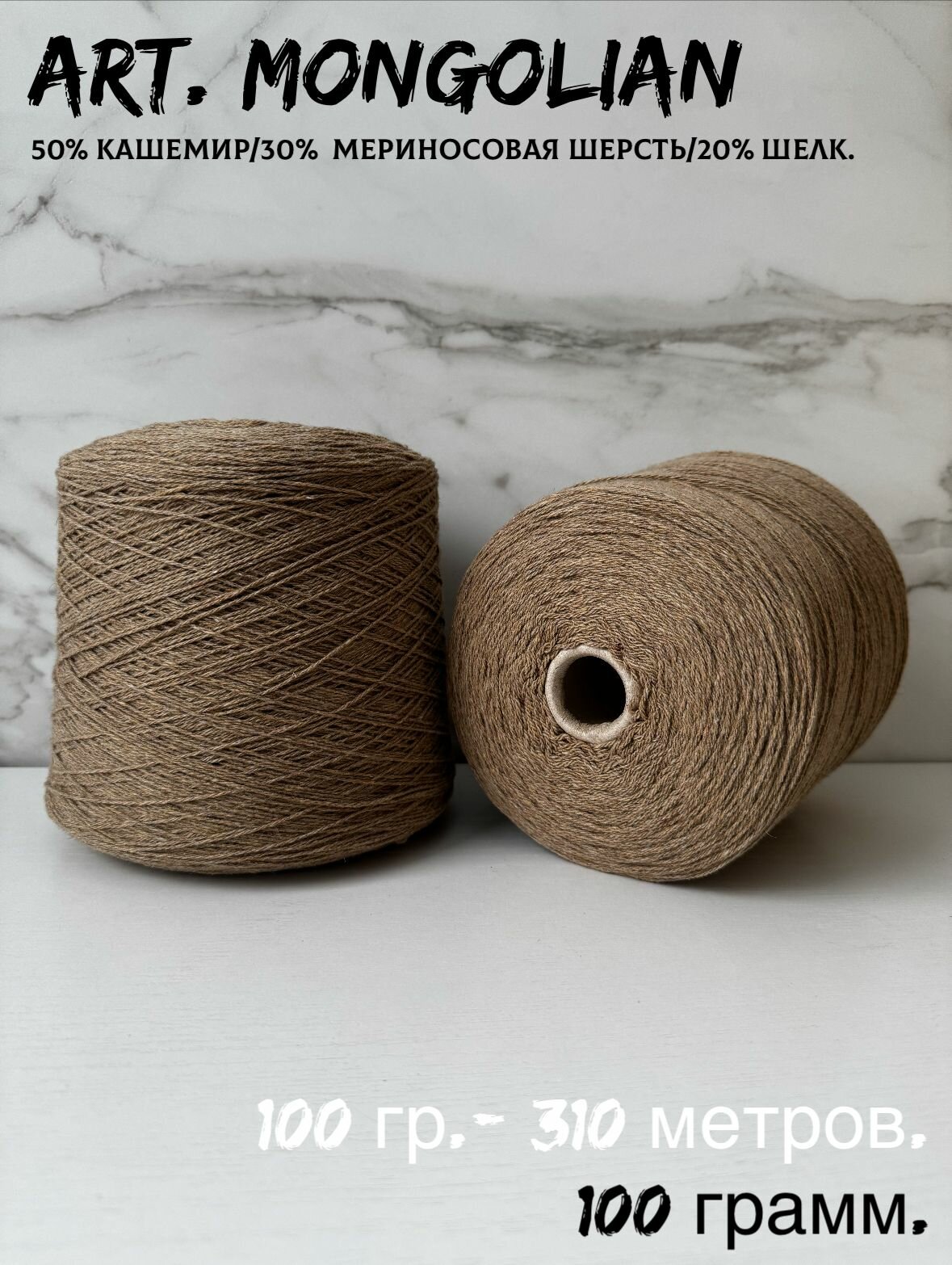 Пряжа для вязания art. MONGOLIAN кашемир/шелк, 100 грамм