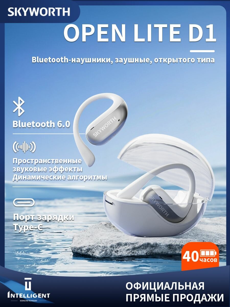 Наушники Skyworth Open Lite D1 Bluetooth Конструкция с крючком, открытый тип, не вставляются в уши Специализированы для бега, спорта и велоспорта