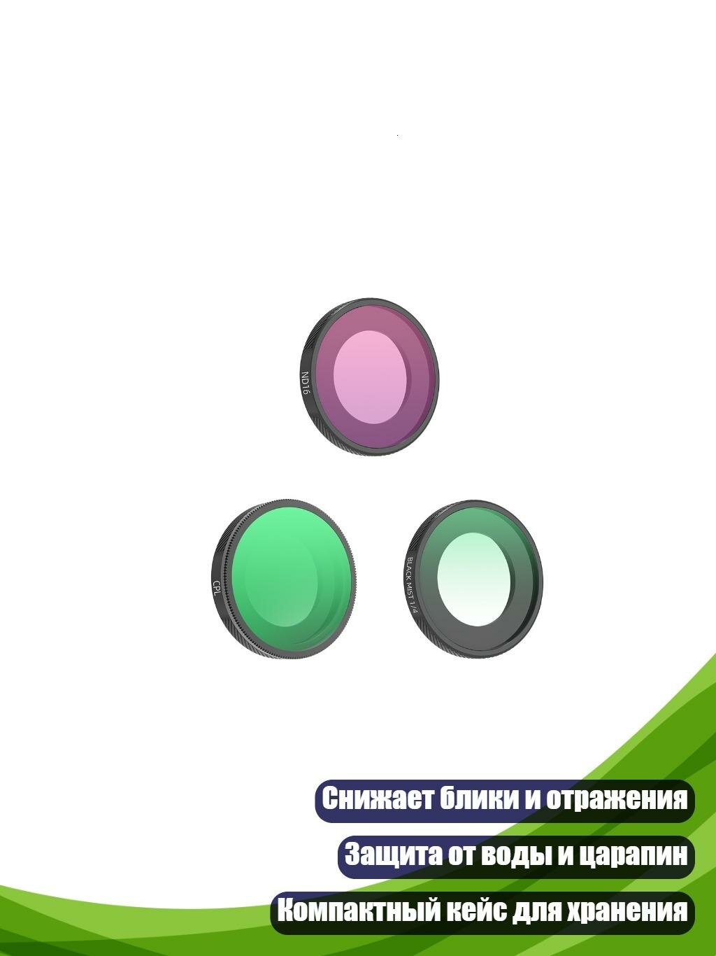 Фильтры для объектива камеры, Набор из трех частей