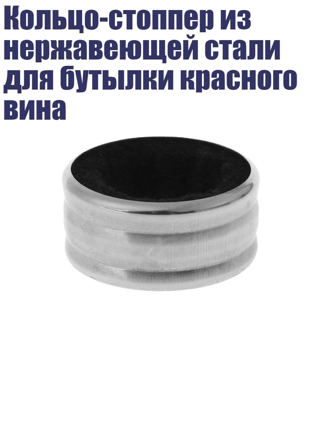 Кольцо-стоппер из нержавеющей стали для бутылки красного вина, Черный