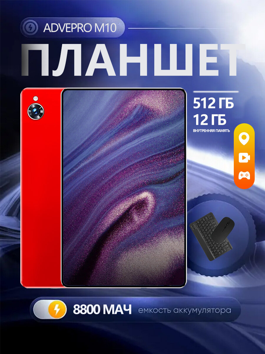Планшет ADVEPRO Classic M10, 11.6", 12ГБ/512ГБ, высокая производительность и большой экран, красный
