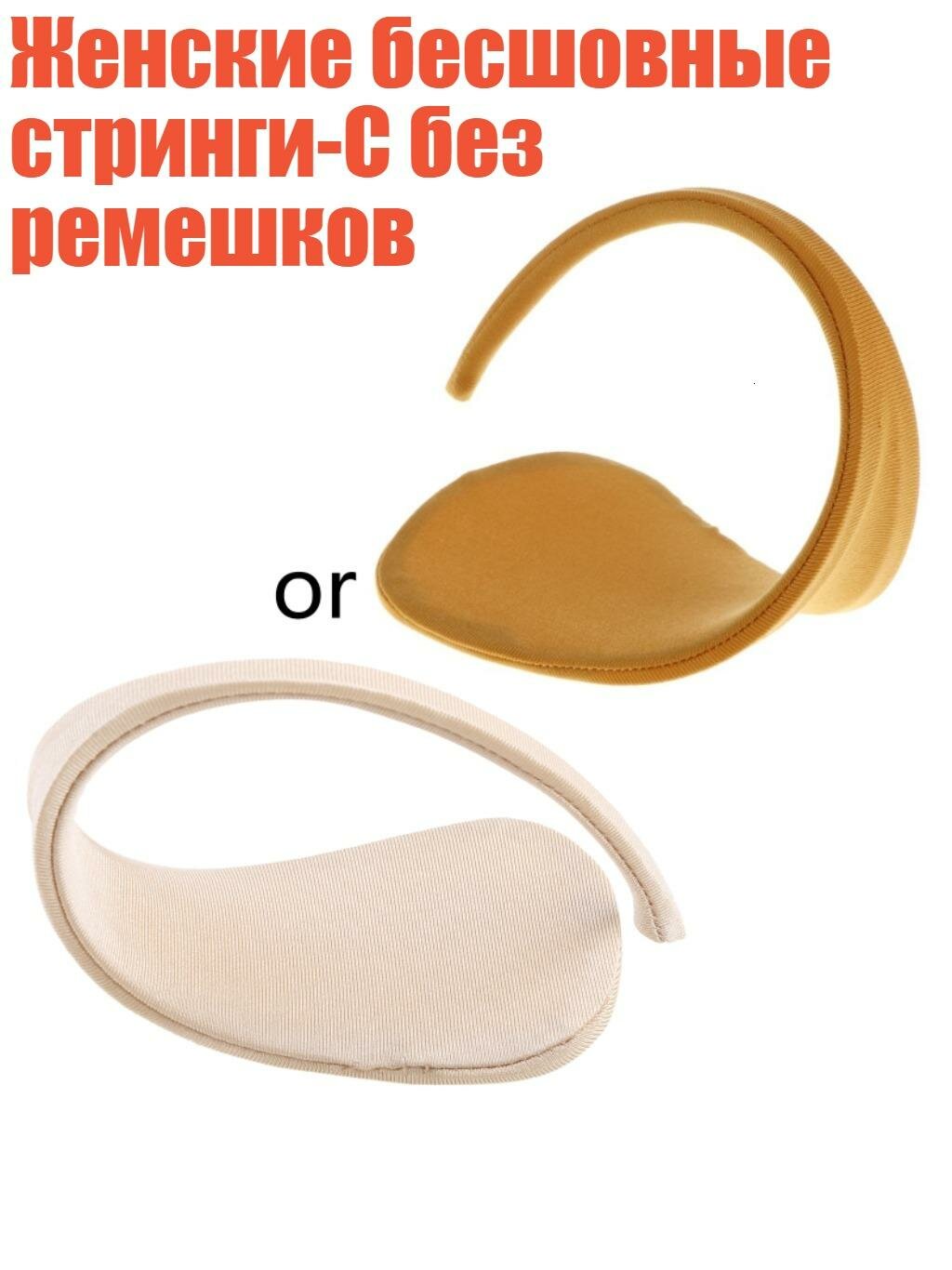 Женские бесшовные стринги-С без ремешков, Цвет Хаки