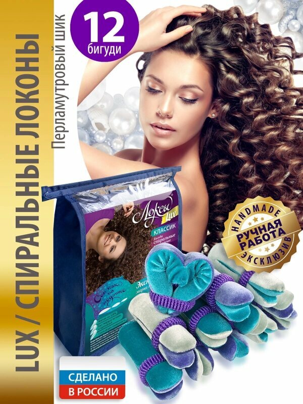 Локсы бархатные бигуди для кудрей и локонов, люкс классик; дизайн: "Перламутровый шик"