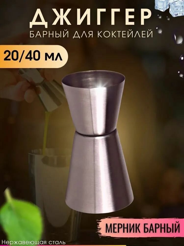 Джиггер 20 мл, 40 мл мл.