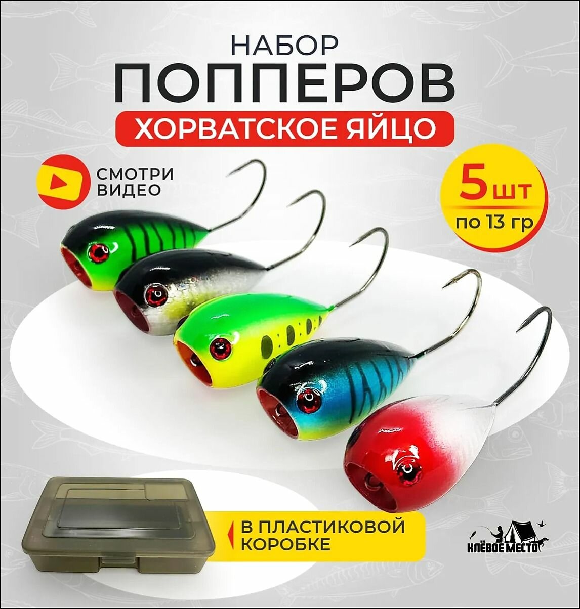 Набор попперов Хорватское яйцо 5 шт в боксе для приманок