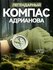 Компас