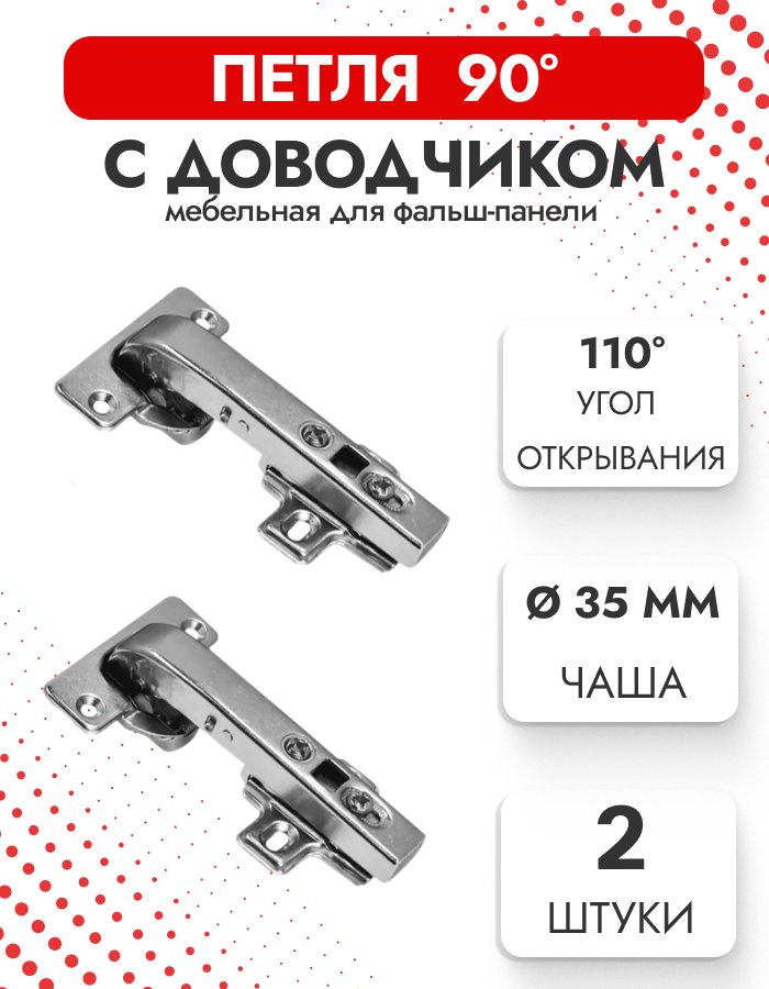 Петля угловая 90 (180) градусов, мебельная для мойки, для фальшпанели, для кухонных шкафов