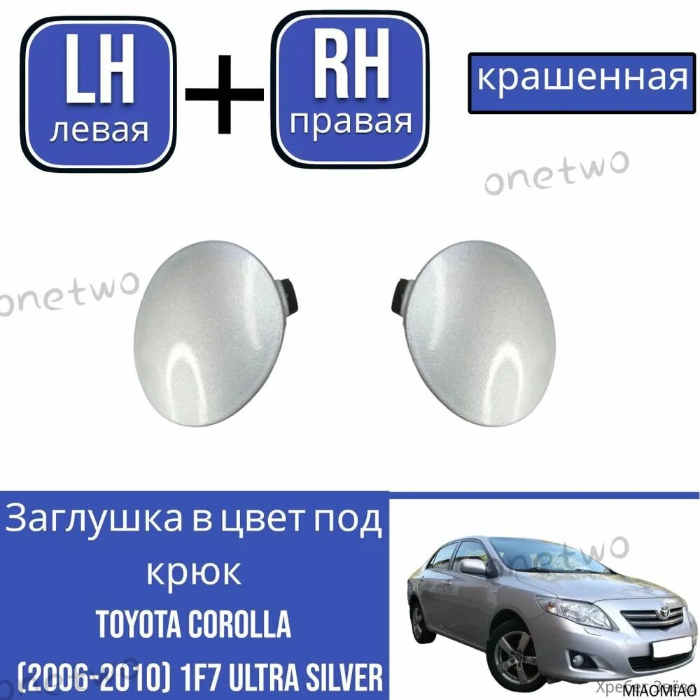 Заглушка бампера, 1 шт.