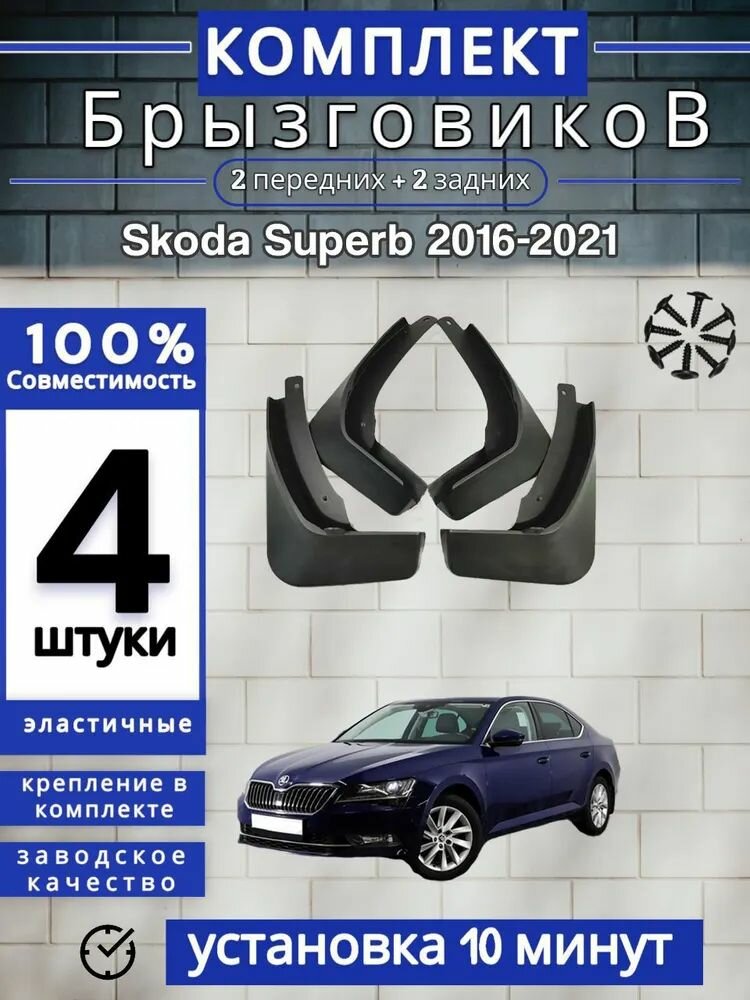 Брызговики, арт. (Комплект 4ШТ) Шкода Суперб SkodaSuperb (2012-2015), 4 шт.