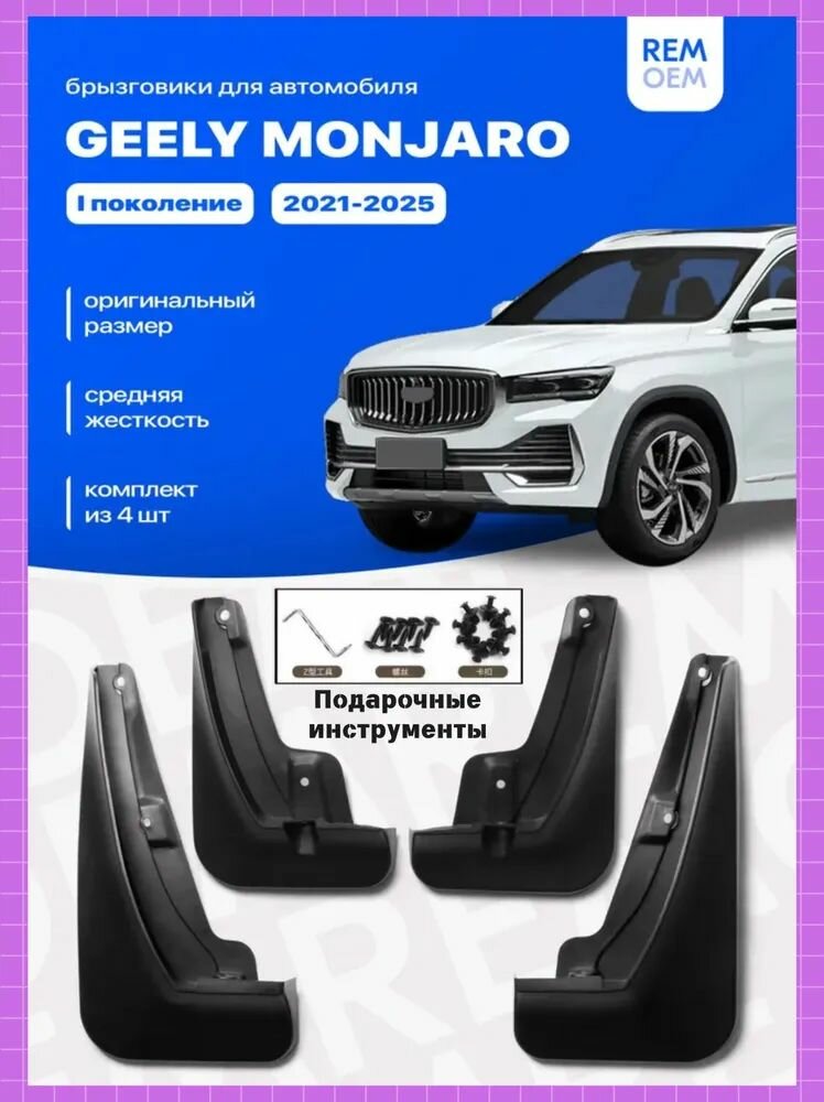 Брызговики, арт. GEELY Monjaro 2022-2025, 4 шт.