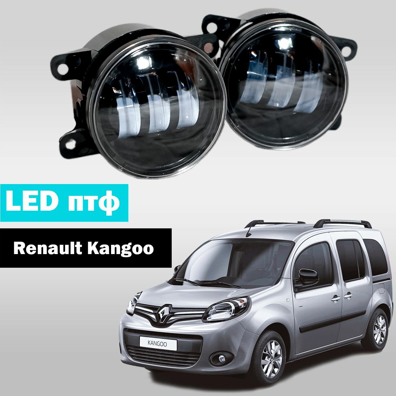 Противотуманные фары Renault Kangoo 2008+ Светодиодные туманки LED птф Рено Кенго