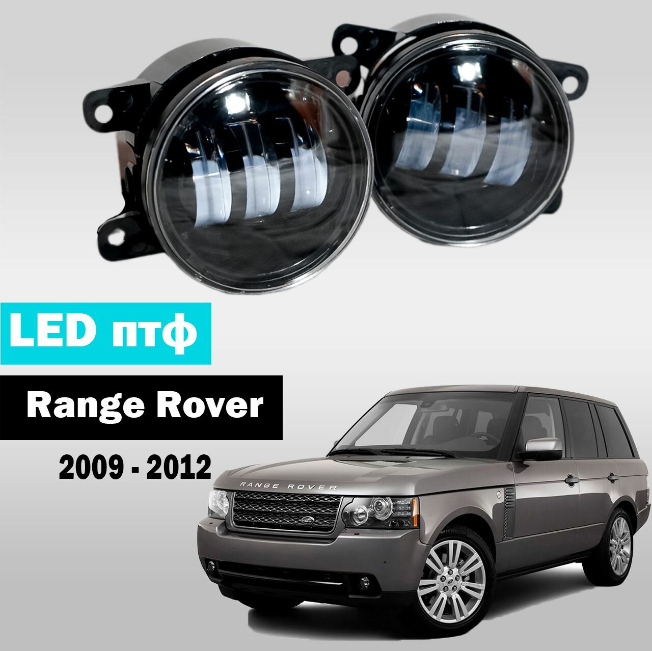 Противотуманные фары Land Rover Range Rover 2009-2012г Светодиодные туманки LED птф Ренж Ровер