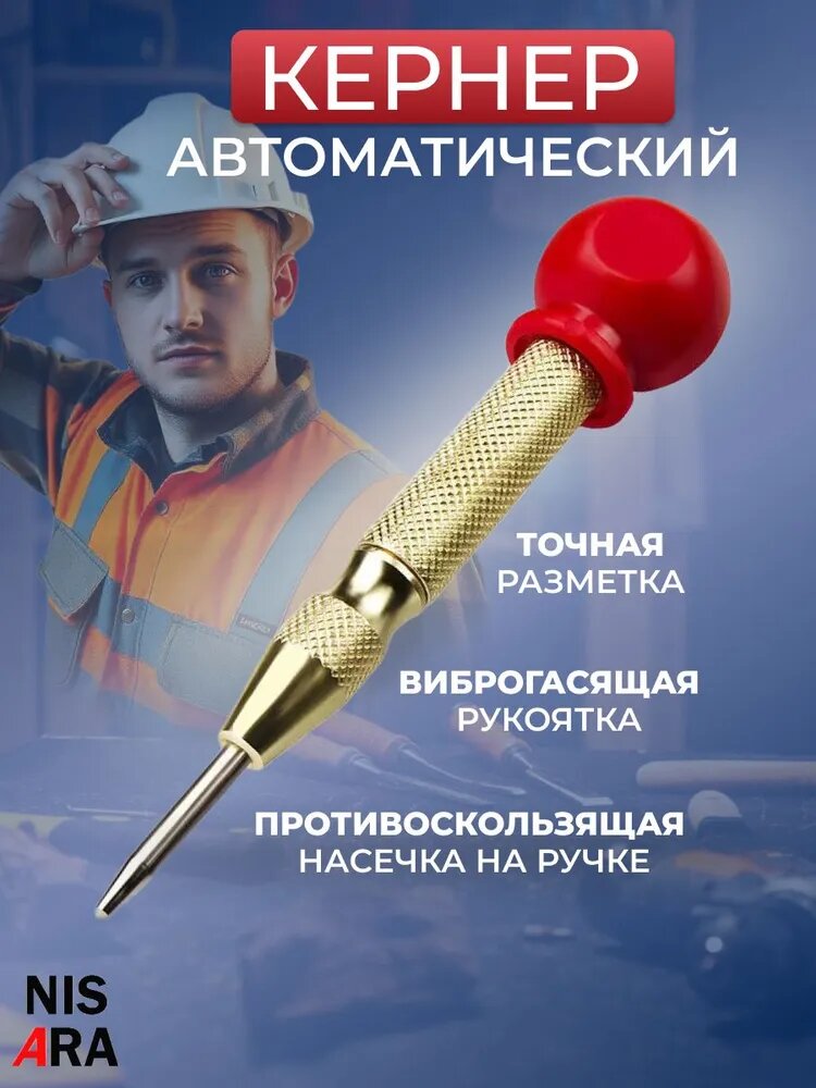 Автоматический кернер, автокерн, пружинный, керн по металлу, дереву и пластику, 130 мм, 1 шт