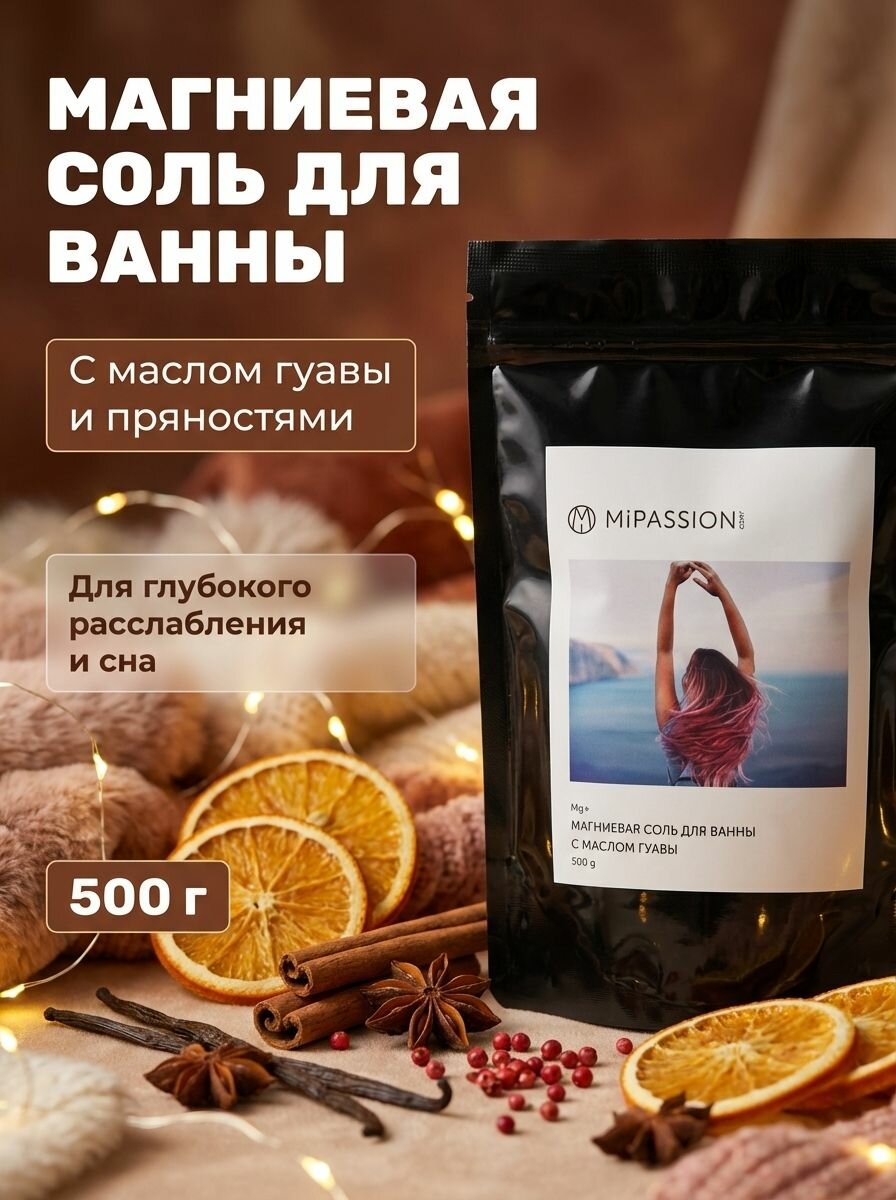 Магниевая соль для ванны с маслом гуавы гипоаллергенная на основе бишофита расслабляющая 500 гр