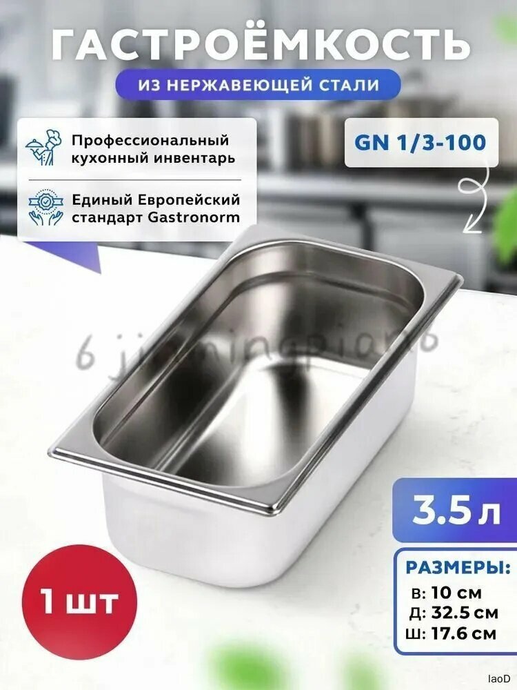 Гастроемкость, 32.5 см х 17.6 см, 1 шт