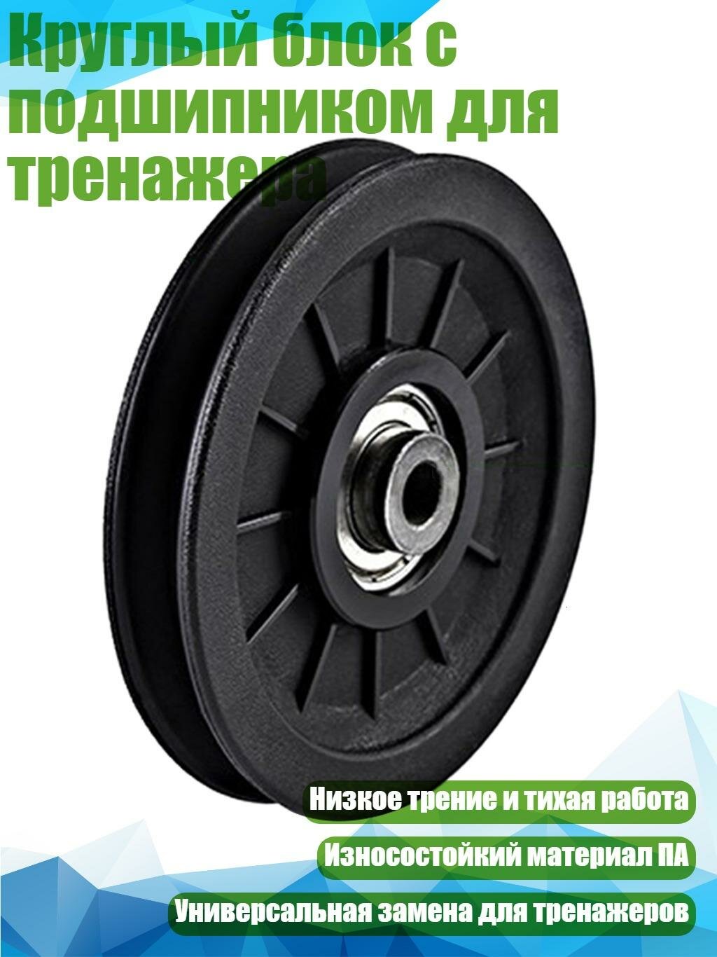 Круглый блок с подшипником для тренажера, Диаметр 110 мм