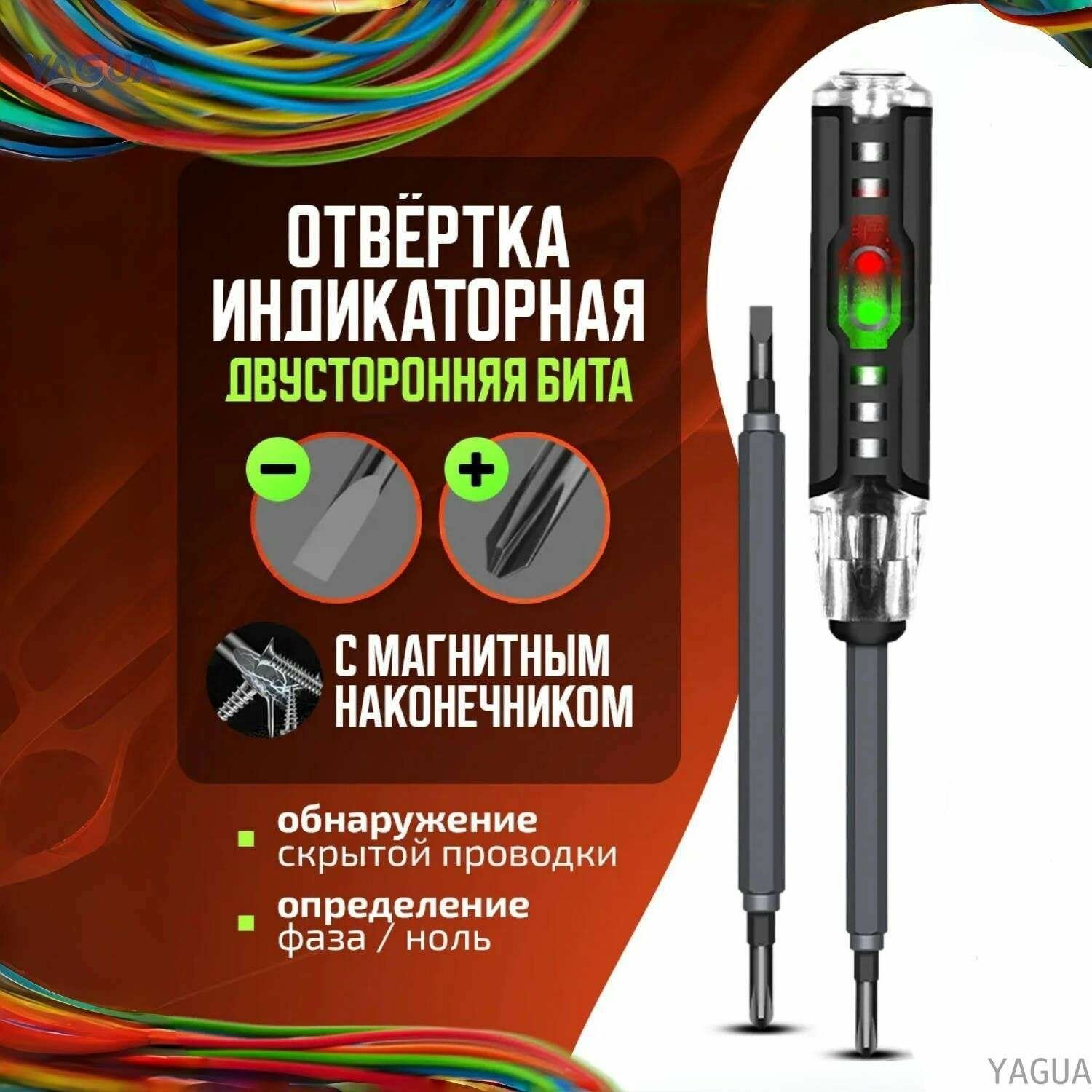 Индикаторная отвертка многофункциональная, пробник-тестер, инструмент для электрика, тестер напряжения для скрытой проводки 1 шт. YAGUA
