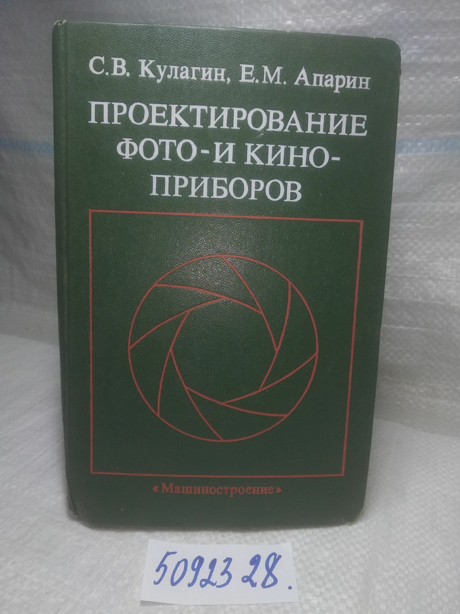 Проектирование фото- и кино- приборов. Кулагин С. В.