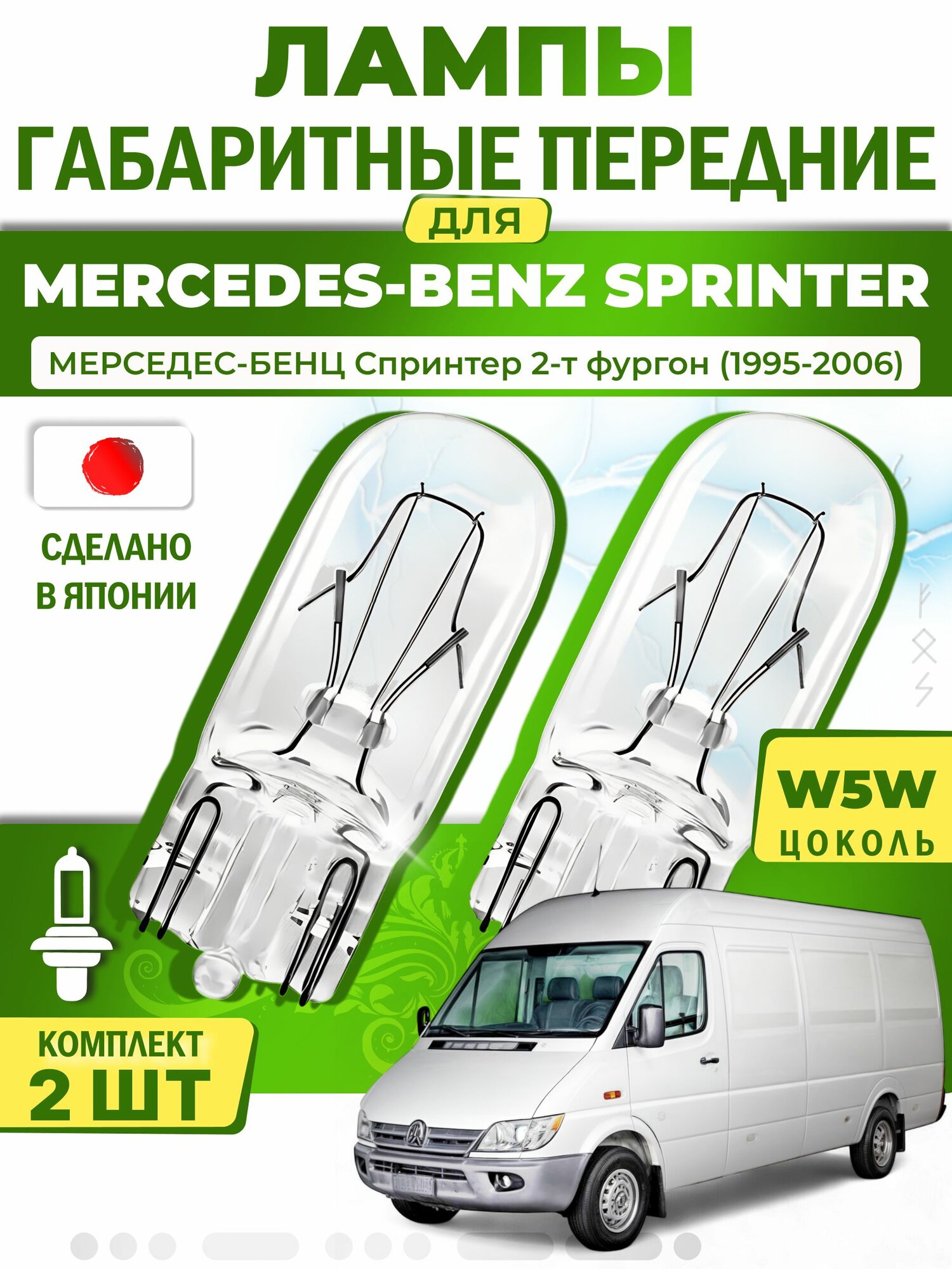 Японские лампы габаритные передние для MERCEDES-BENZ SPRINTER 2-t Van / мерседес-бенц Спринтер 2-т фургон (1995-2006), W5W (комплект 2шт) LYNXauto