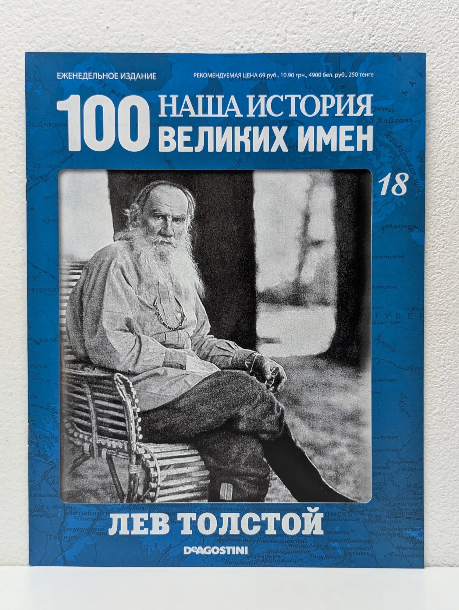 100 Великих Имен. Выпуск № 18/2010. Лев Толстой Сборник 2010