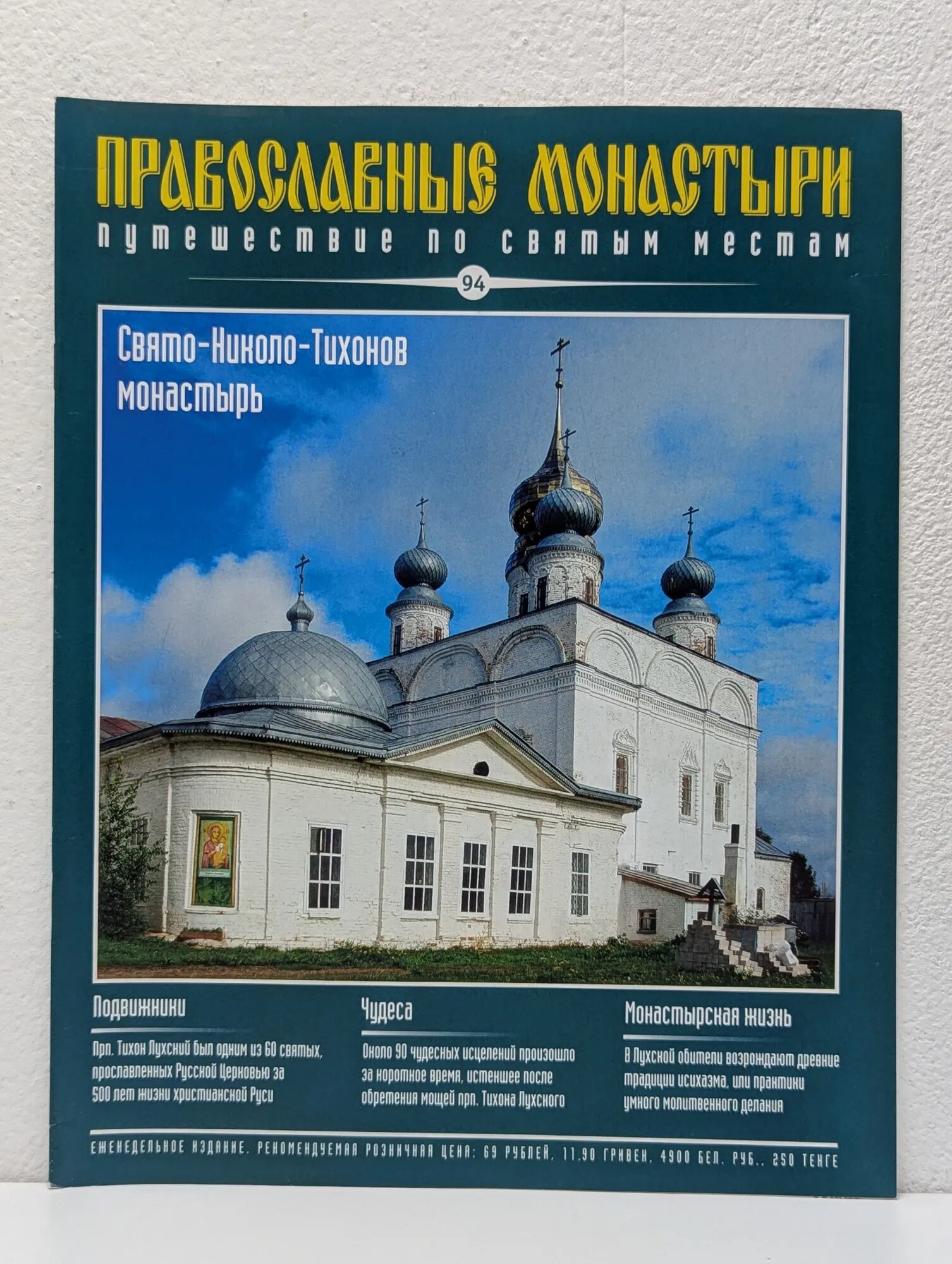 Православные монастыри. Путешествие по святым местам. Выпуск № 94/2010 Сборник 2010