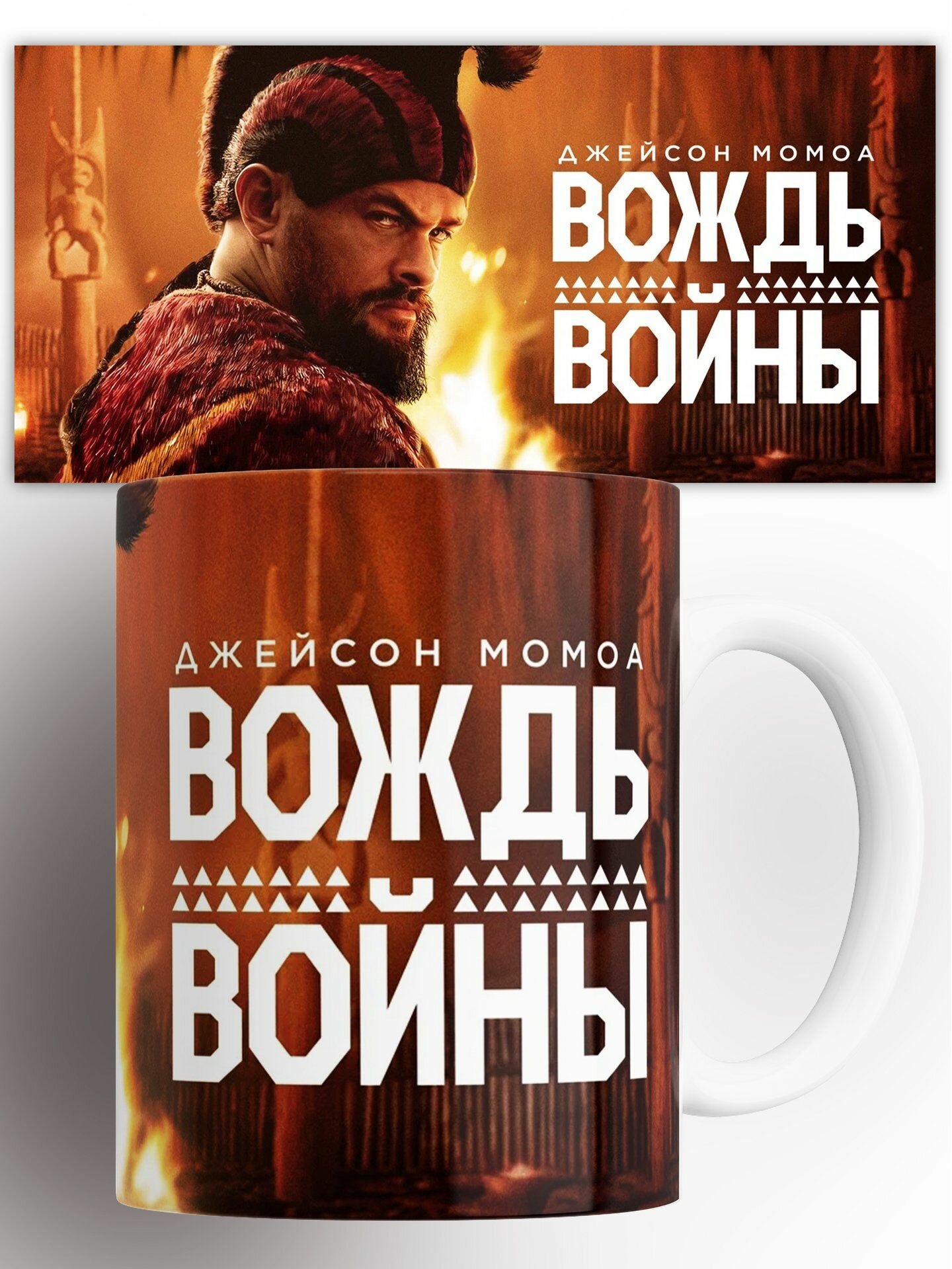 Кружка Сериал Вождь войны 330 мл