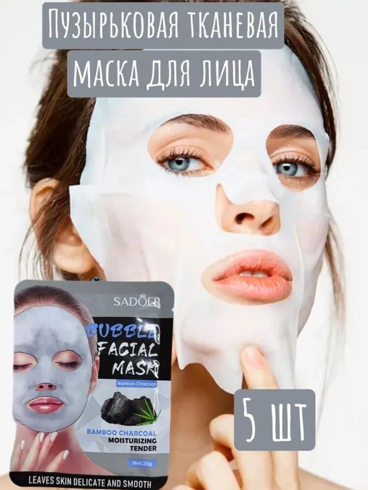 Пузырьковая тканевая маска для лица с черным углем очищает поры набор