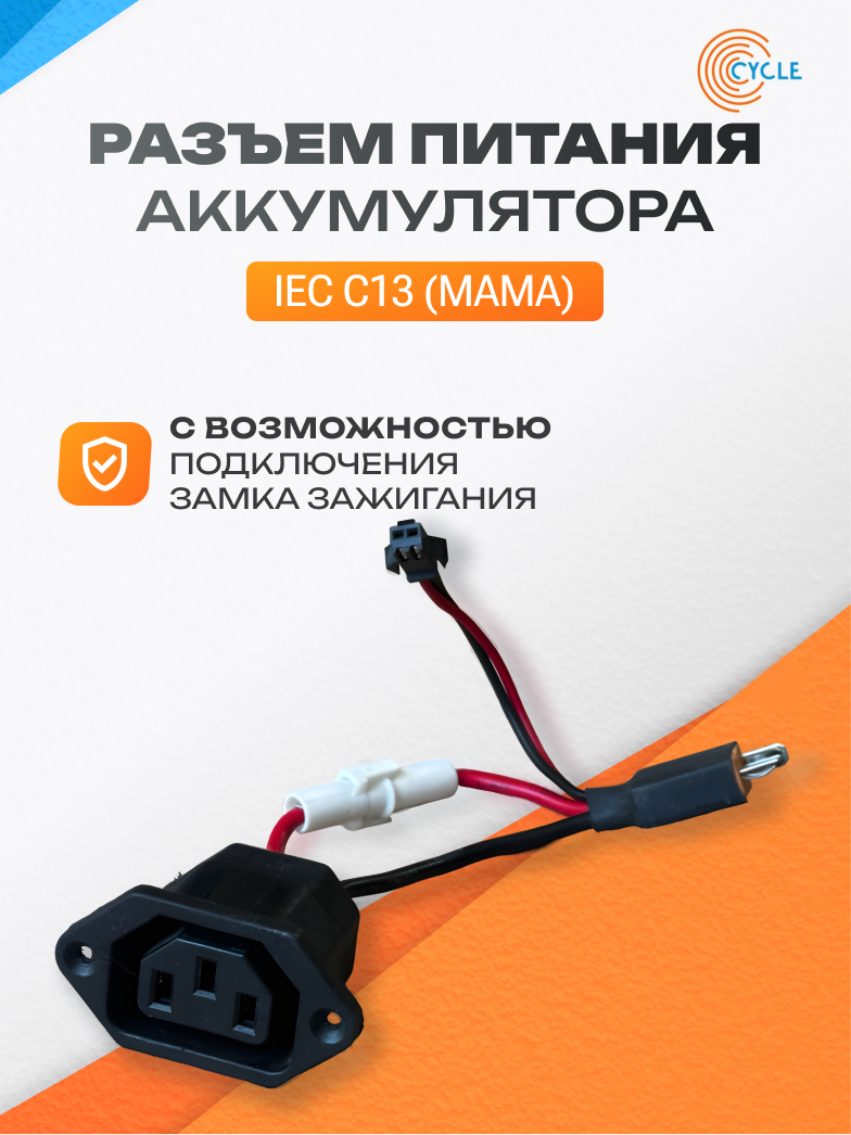 Разъём питания аккумулятора T-Plug - IEC C13 (мама) с возможностью подключения ключа зажигания для аккумулятора электровелосипеда "Monster" / "Колхозник"