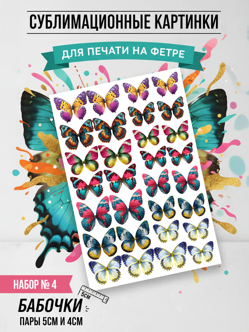 Сублимационные картинки для термоперевода на фетр "Бабочки-4"