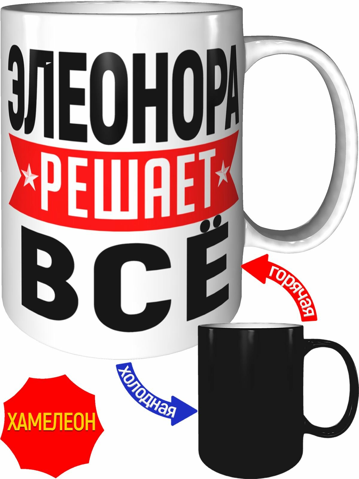 Кружка Элеонора решает всё - хамелеон, керамическая, объем 330 мл.