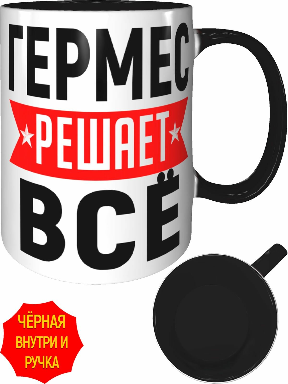 Кружка Гермес решает всё - с черной ручкой и черная внутри, керамическая, объем 330 мл.