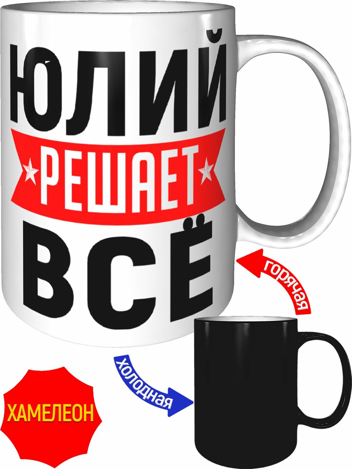 Кружка Юлий решает всё - хамелеон, керамическая, объем 330 мл.