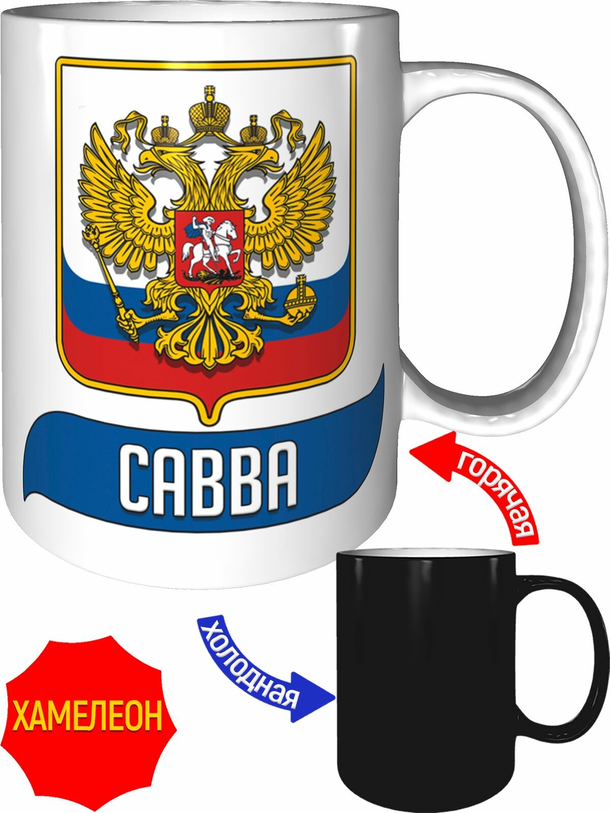 Кружка Савва Герб и Флаг России - хамелеон, керамическая, объем 330 мл.