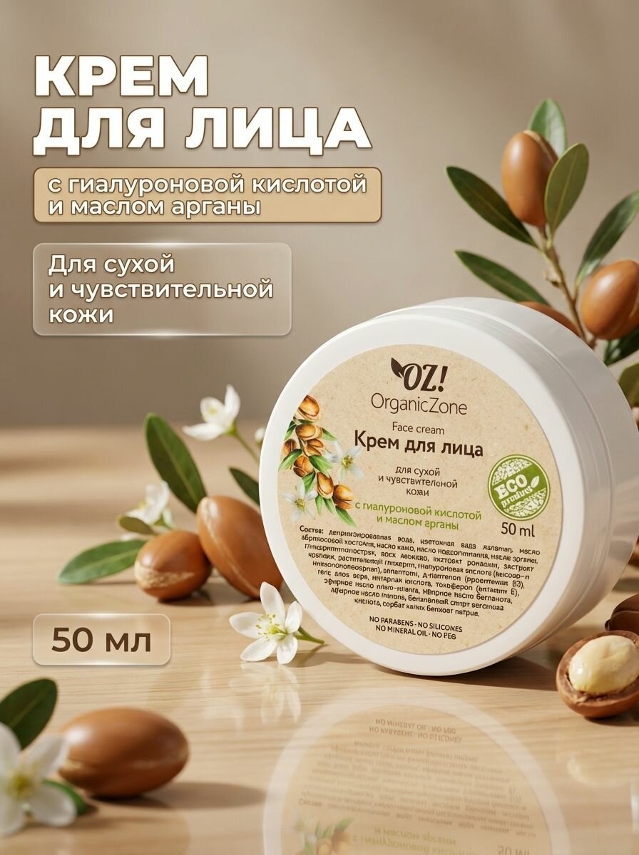 Крем для лица для сухой и чувствительной кожи с гиалуроновой кислотой и маслом арганы, 50 мл