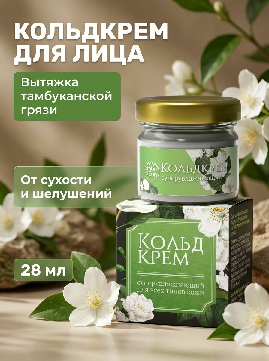 Кольдкрем для лица суперувлажняющий с вытяжкой тамбуканской грязи для всех типов кожи, 28 мл
