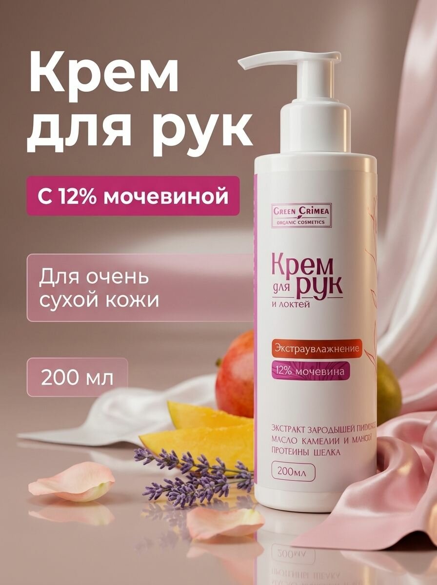 Крем для рук и локтей с мочевиной 12% Экстраувлажнение интенсивно питает сухую кожу, устраняет шелушения, 200 мл