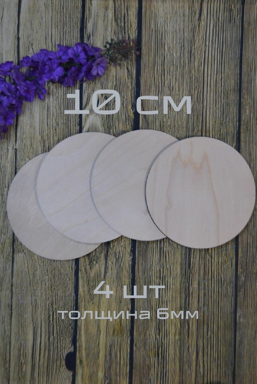 Круг 10 см 6мм 4 шт. Артборд заготовка деревянная для творчества, рисования и выжигания, подставка под торт и горячее