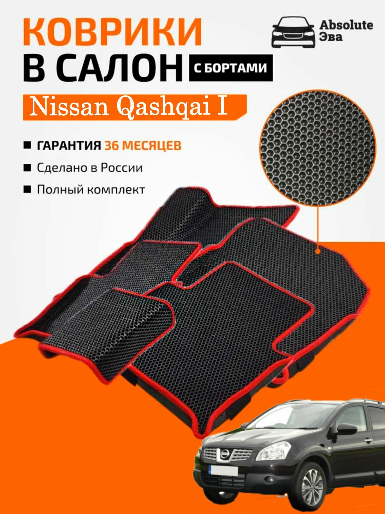 Комплект ковриков с бортами Nissan Qashqai I 2006-2013 J10