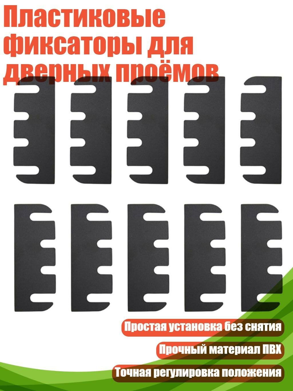 Пластиковые фиксаторы для дверных проёмов