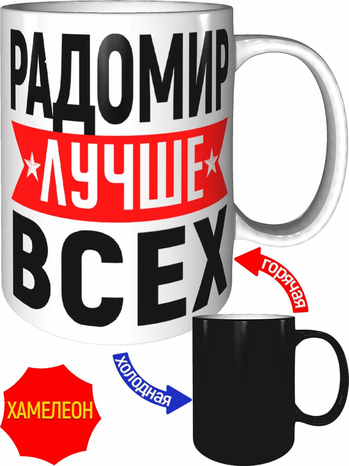 Кружка Радомир лучше всех - хамелеон, керамическая, объем 330 мл.