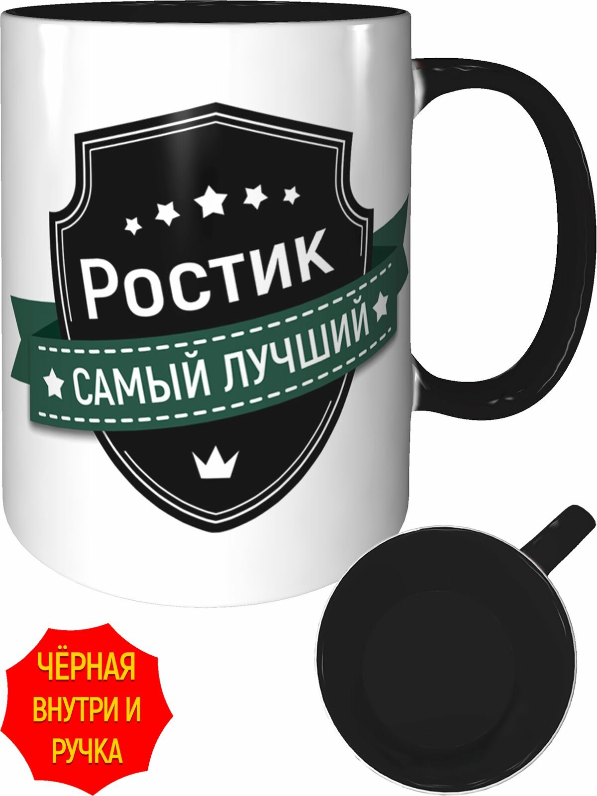 Кружка Ростик самый лучший - внутри и ручка чёрная, керамическая, объем 330 мл.