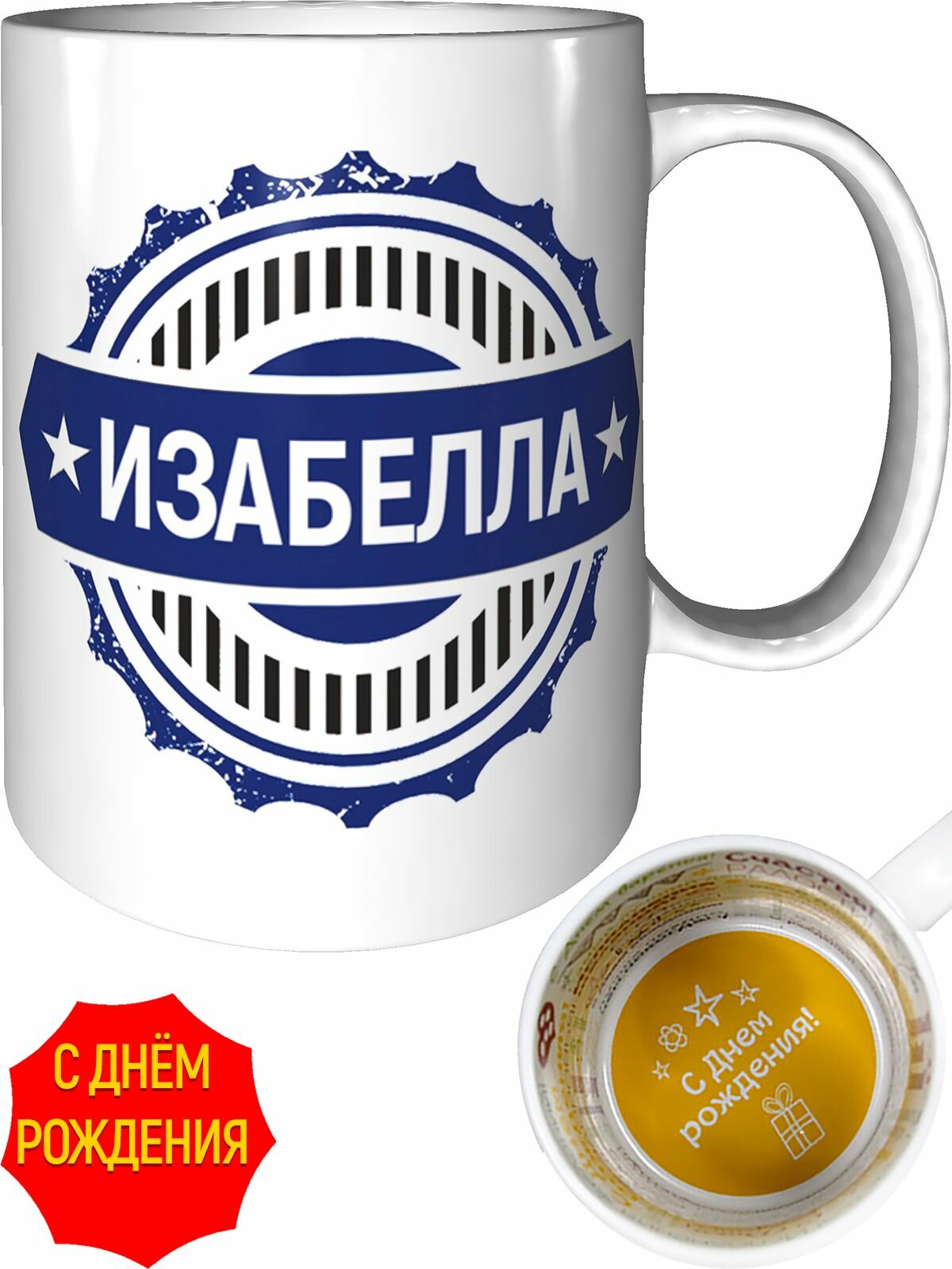 Кружка с именем Изабелла - на день рождения, керамическая, объем 330 мл.